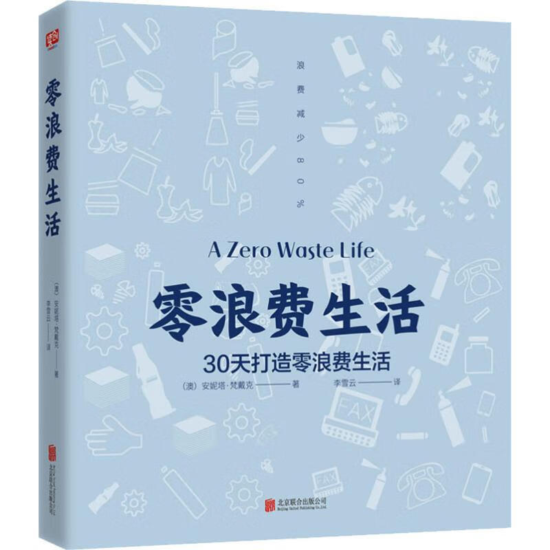 零浪费生活