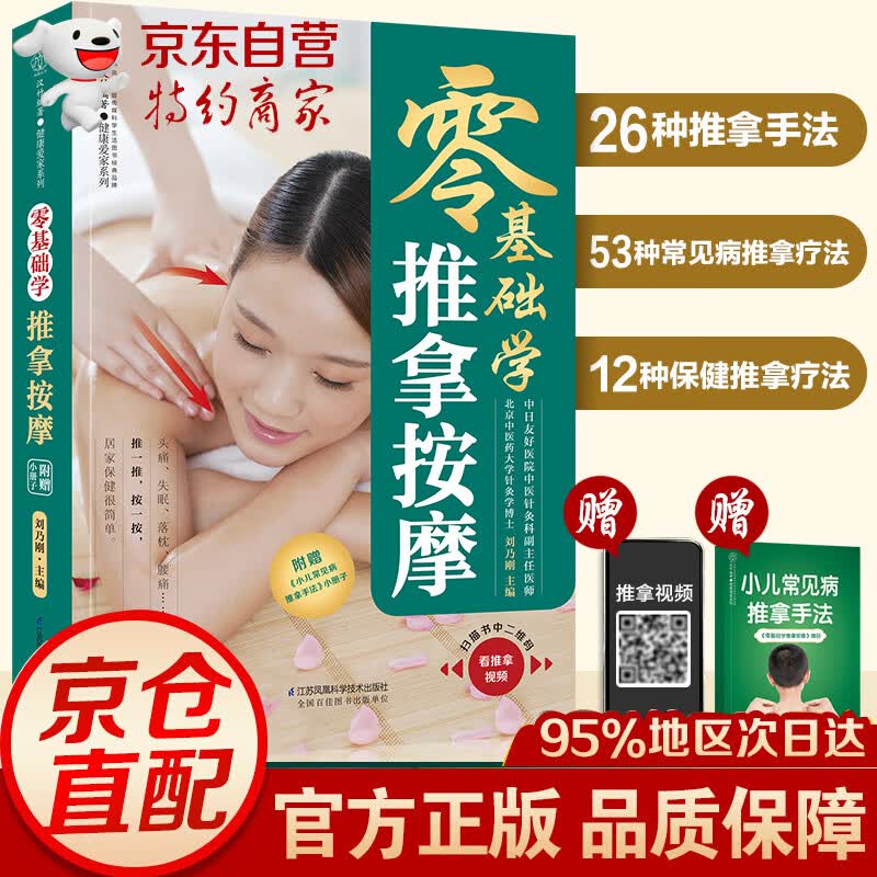 零基础学推拿按摩（汉竹） 摩（汉竹）
