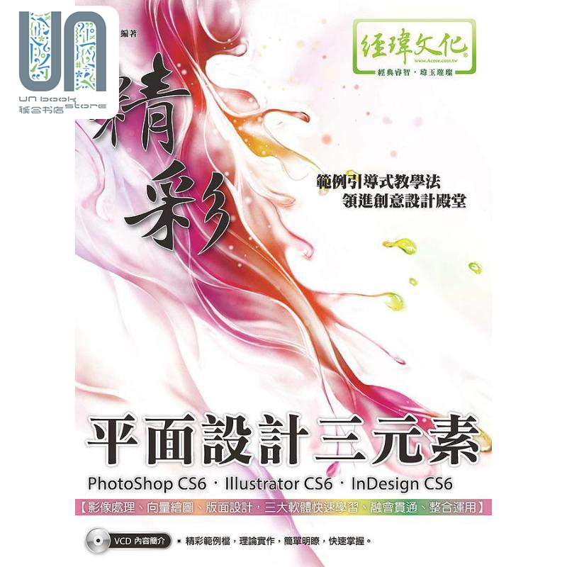 精彩 PhotoShop CS6 Illustrator CS6 InDesign CS6 平面设计三元素 港台原版 陈珊珊 经玮文化