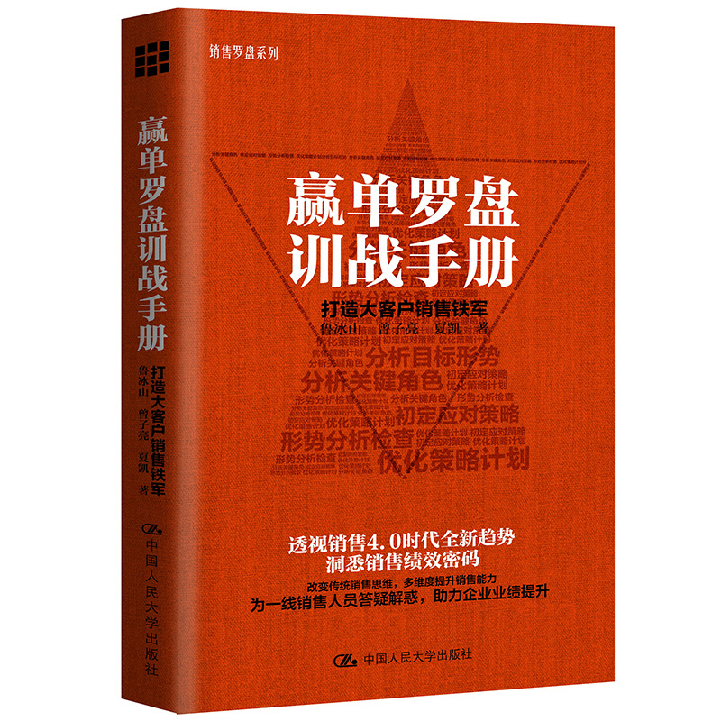 赢单罗盘训战手册：打造大客户销售铁军
