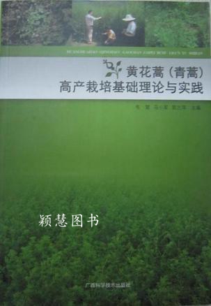 黄花蒿（青蒿）高产栽培基础理论与实践 韦霄 广西科学技术出版社