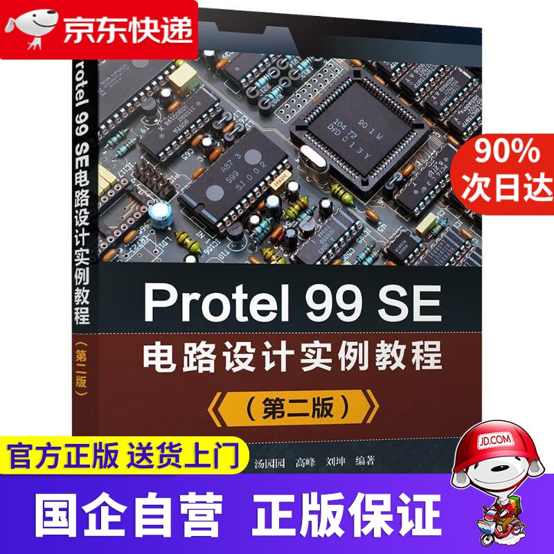 PROTEL 99SE电路设计实例教程 刘志友 等 清华大学出版社
