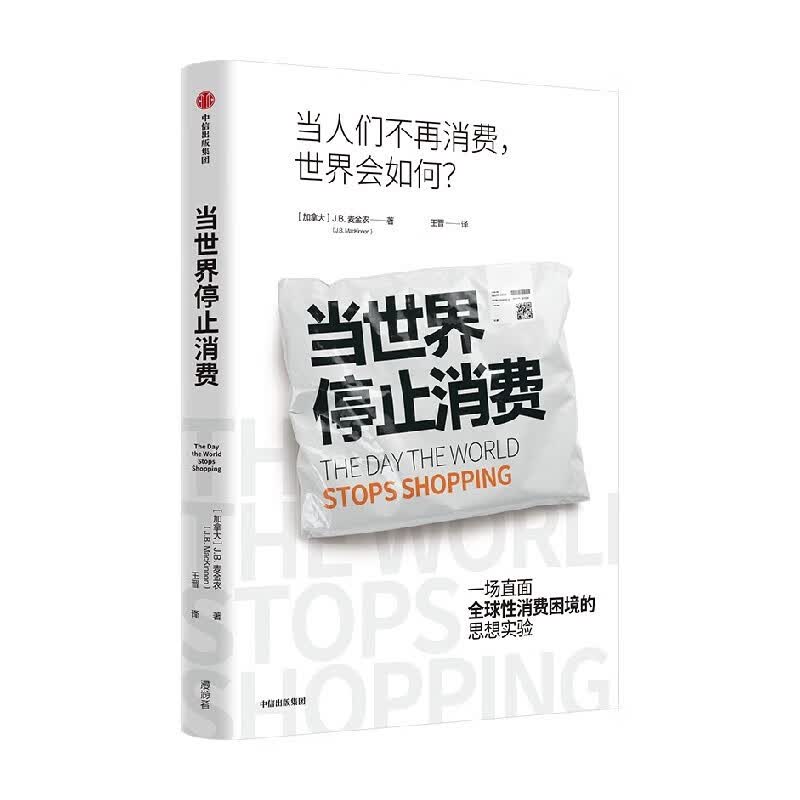 当世界停止消费