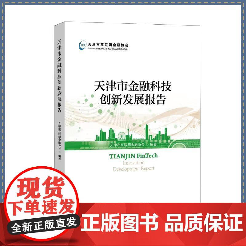 天津市金融科技创新发展报告 天津市互联网金融协会 著 9787522003979 中国金融出版社