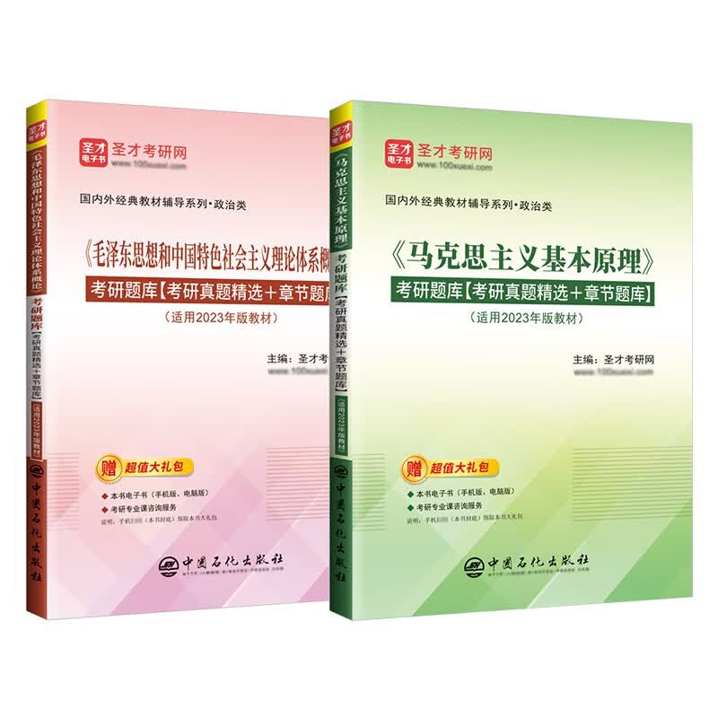 备考2024马克思主义基本原理毛泽东思想和中国特色社会主义理论体系概论马原毛概2023版教材笔记题库含考研真题圣才考研政治 马原+毛概【23版题库】