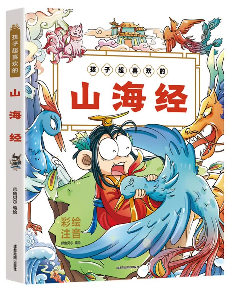 孩子超喜欢的山海经