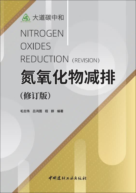 氮氧化物减排(修订版)/大道碳中和