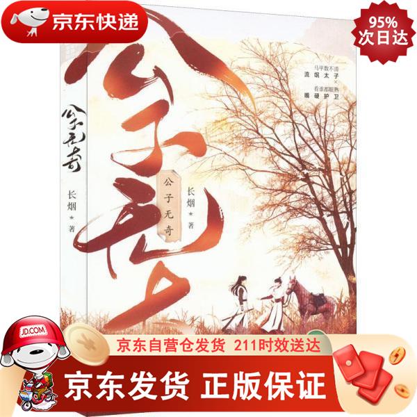 公子无奇 9787551161152