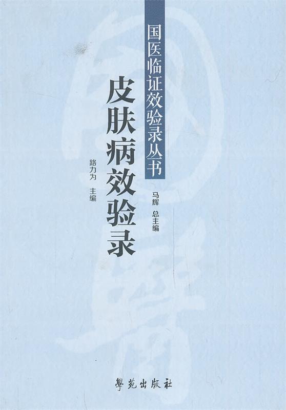 皮肤病效验录 路力为主编【书】