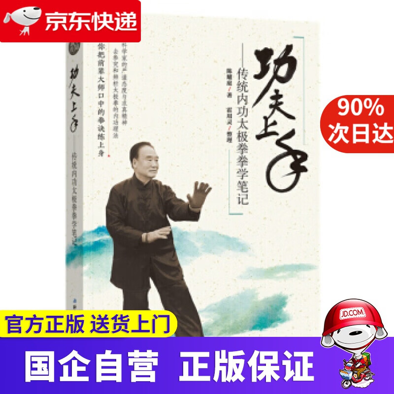 功夫上手—传统内功太极拳拳学笔记 北京科学技术出版社 9787571400057