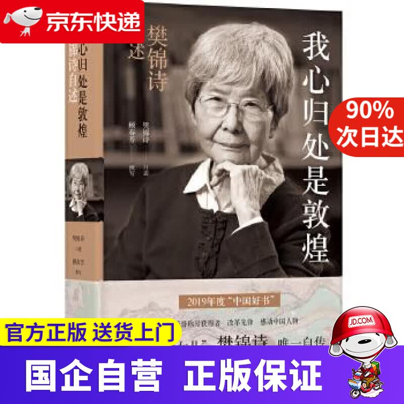 我心归处是敦煌：樊锦诗自述 2019中国好书 国家荣誉称号获得者 亮相 登场了敦煌 敦煌的女儿