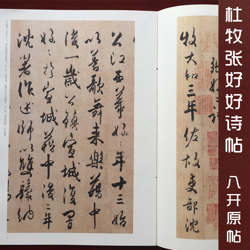 包邮 唐杜牧张好好诗帖  唐代行书 碑帖   彩色八开放大本 杜牧书张好好诗 中国书法名碑名帖原色放