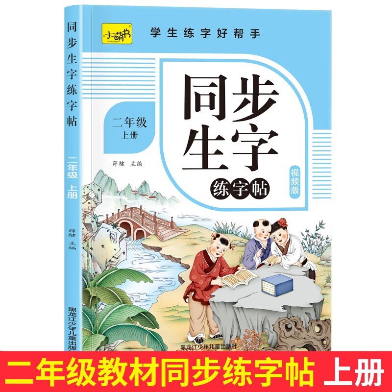 同步生字练字贴  小学生一二三年级语文练字好帮手 人教版生字认读书写练习册四五六年级教材同步字帖规范描红楷书写字课课练 二年级上册
