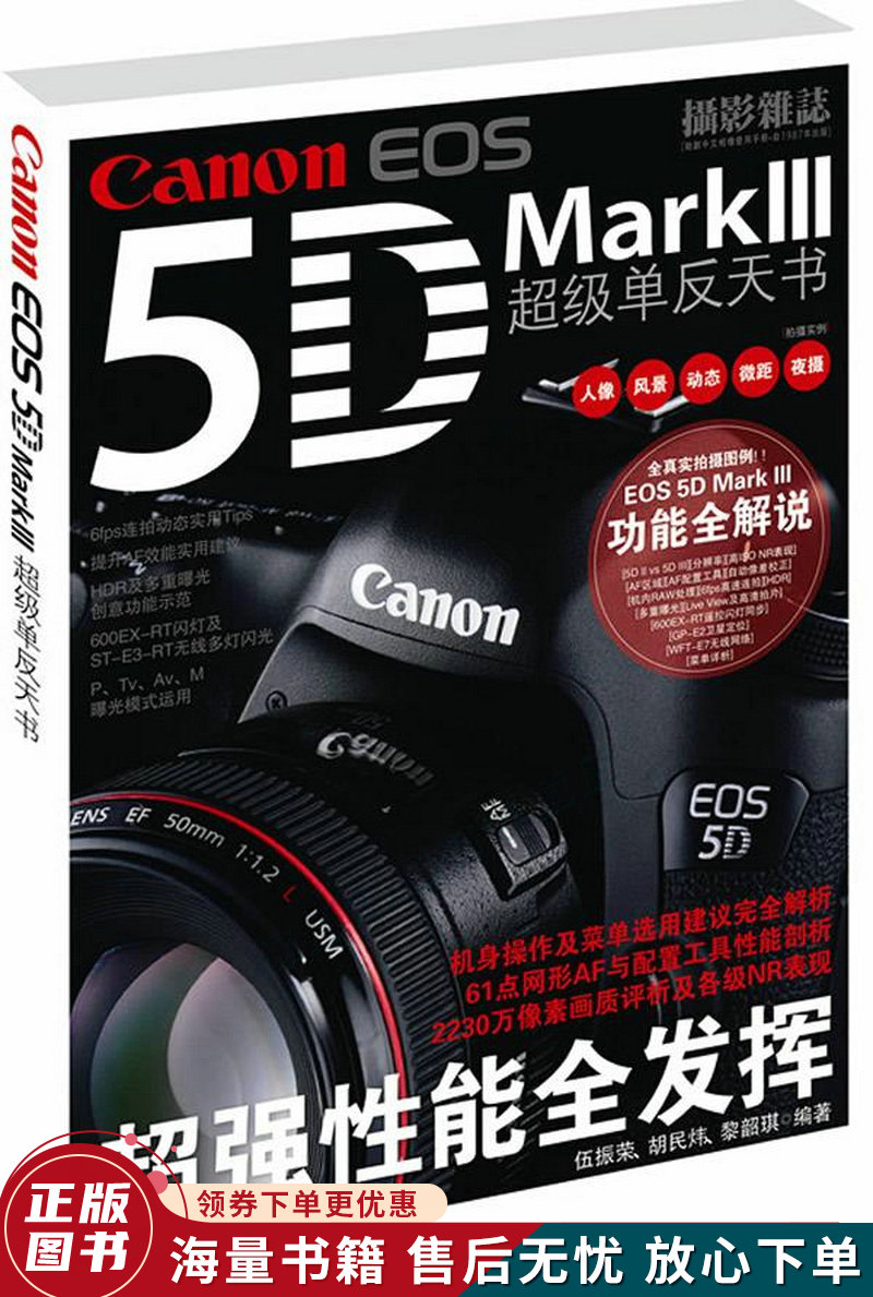 佳能EOS5DMarkⅢ超级单反天书