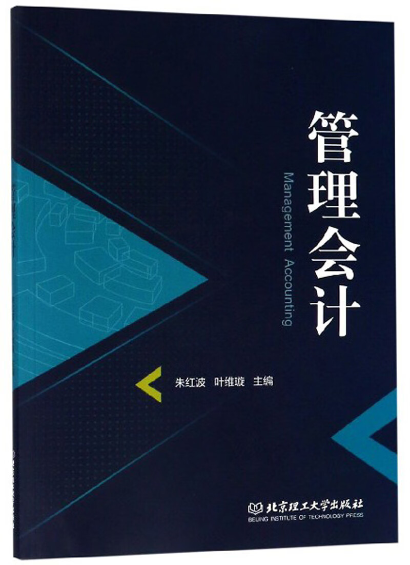 【书】管理会计9787568266123