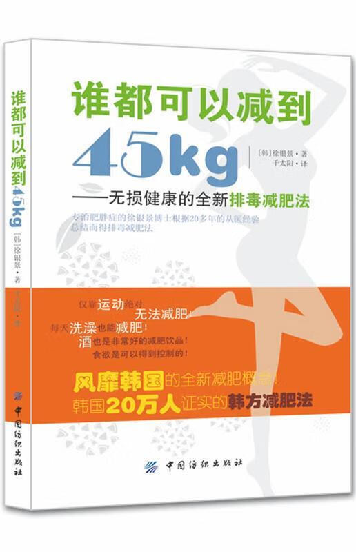 谁都可以减到45kg (韩) 徐银景著