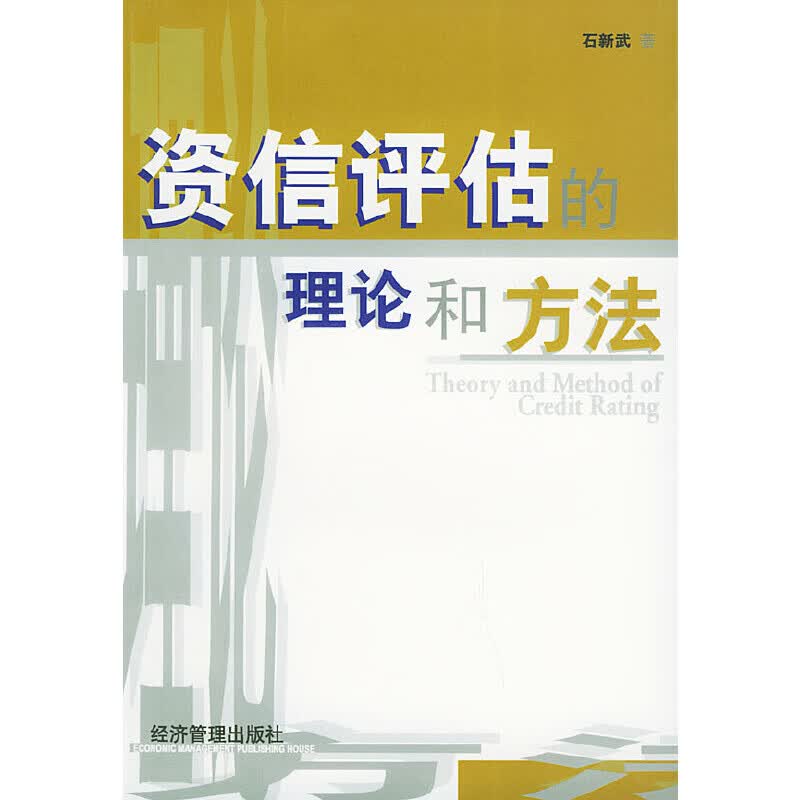 资信评估的理论和方法【好书】