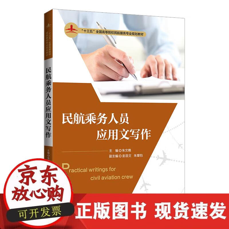 【现货】民航乘务人员应用文写作