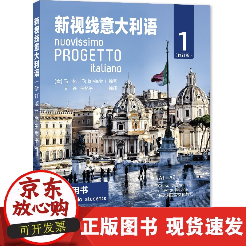 速发 新视线意大利语（修订版）学生用书1