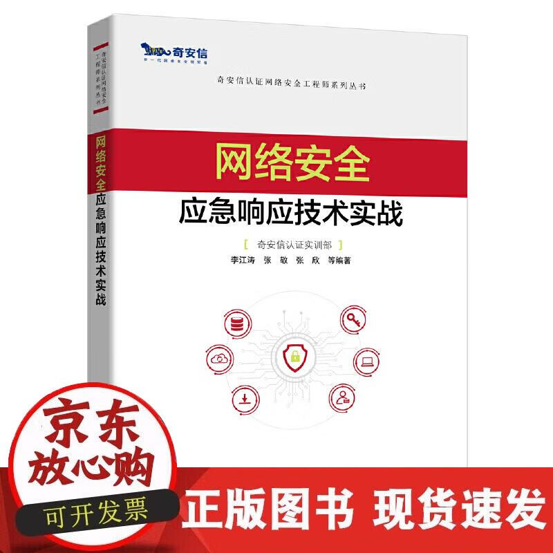 【现货】网络安全应急响应技术实战
