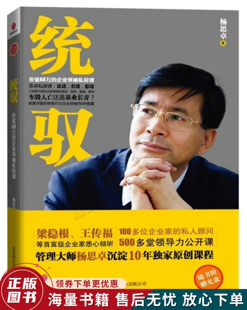 统驭：价值68万的企业领袖私房课