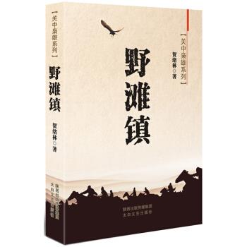 野滩镇 贺绪林 著