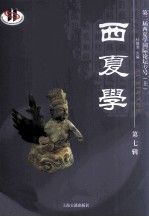 西夏学第7辑第二届西夏学国际论坛专号上9787532561889