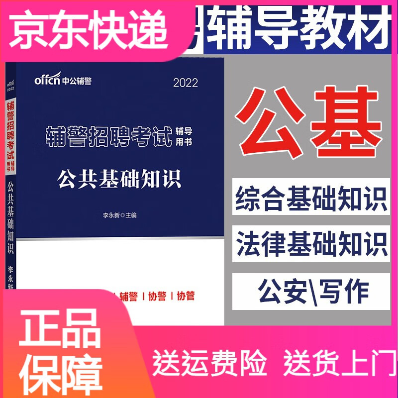 中公2022辅警招聘考试用书公共基础知识公安基础知识教材2022公安局辅警招警考试教材河北安徽广西内蒙古新疆陕西山西甘肃省天津市