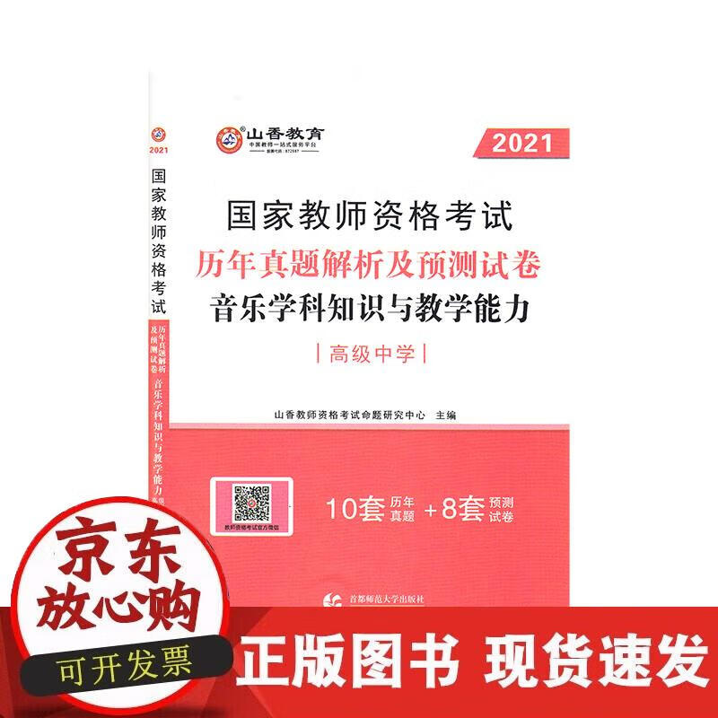 【现货】中学音乐学科知识与教学能力·2021国家教师资格考试预测试卷