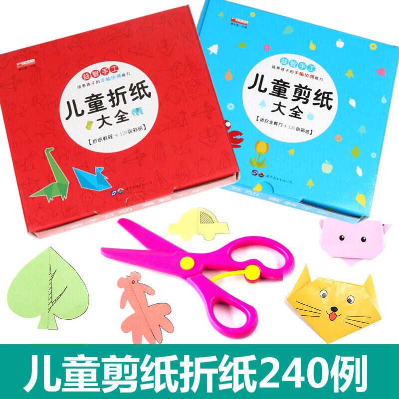 儿童手工折纸剪纸书 专注力训练 幼儿园启蒙早教3-8岁幼儿手工教程DIY宝宝动手能力提高 剪纸+折纸两册装赠剪刀