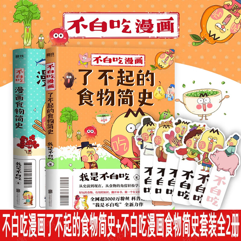 不白吃漫画 我不是白吃漫画科普系列 不白吃漫画食物简史了不起的食物简史这就是世界大中华美食不白吃话山海经吃透中国史 【2册】食物简史+了不起的食物简史