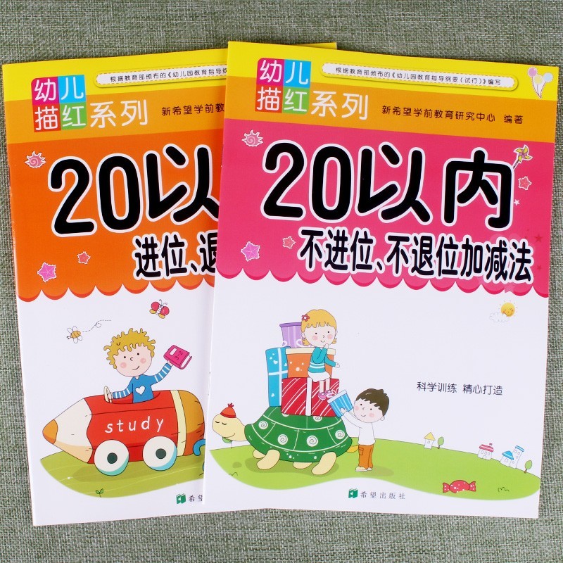 幼小衔接3-6岁宝宝幼升小学一年级 5 10 20 50以内进位退位不进位不退位加减法汉字笔顺部首拼音数字0-100描红本幼儿园学前班小班中班大班启蒙思维训练一日一练习题册作业本练习册辅导书 【2本】