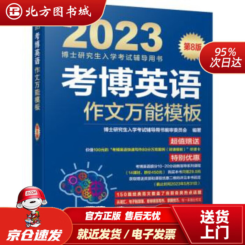 【现货】2023年博士入学考试辅导用书 考博英语蓝宝书 考博英语作文模板 第8版 博士研究生入学考试辅导