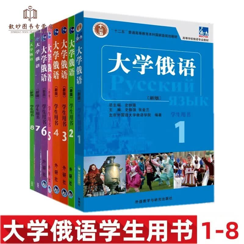 东方大学俄语12345678(共8册+音频)大学俄语1-8册学生用书史铁强高等学校俄语教材/自学俄语