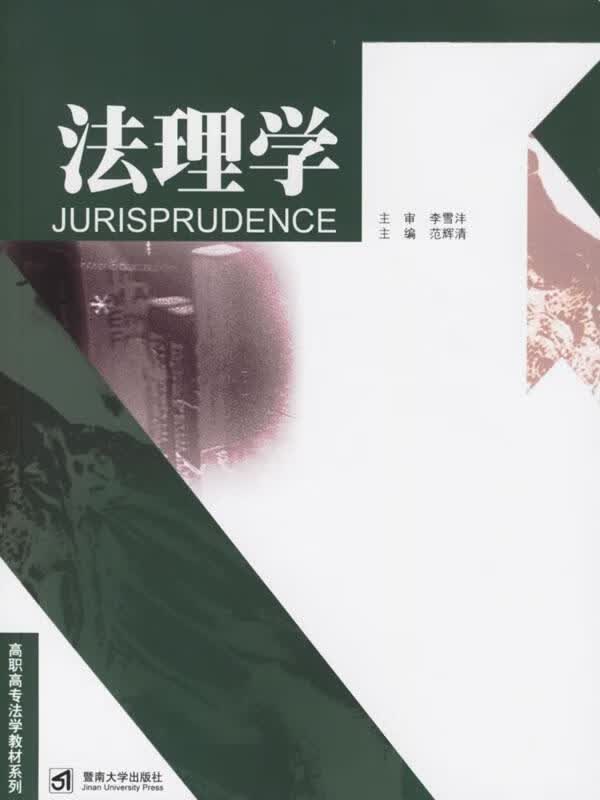 法理学 范辉清 主编 9787810797436