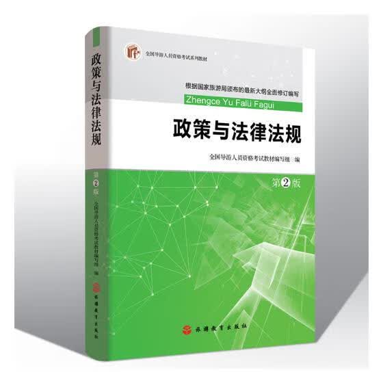 政策与法律法规 第4版