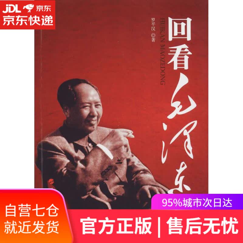 回看毛泽东 罗平汉 著 人民出版社