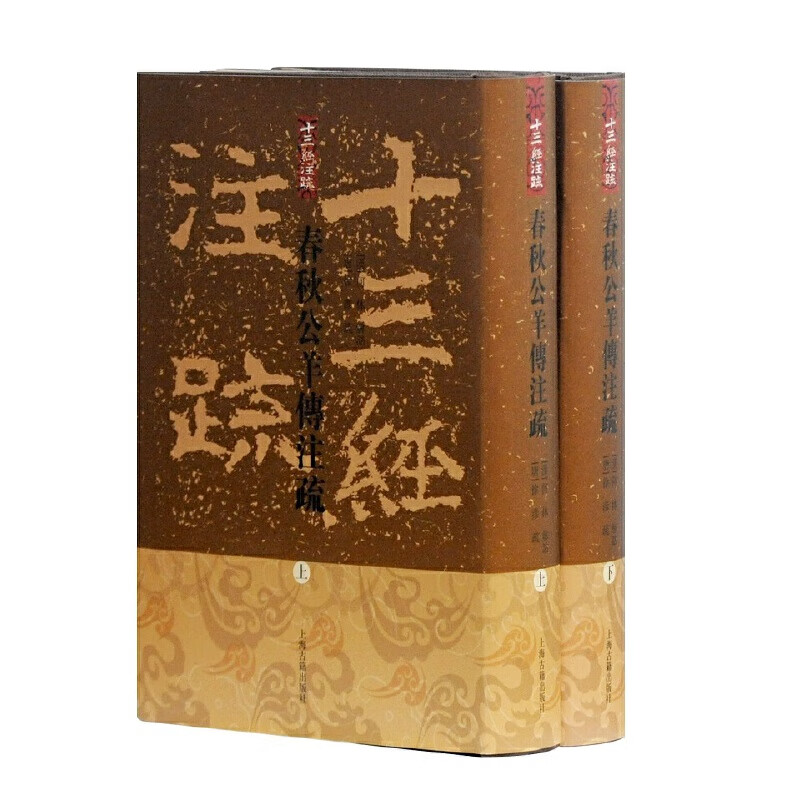 春秋公羊传注疏(全二册)(十三经注疏)