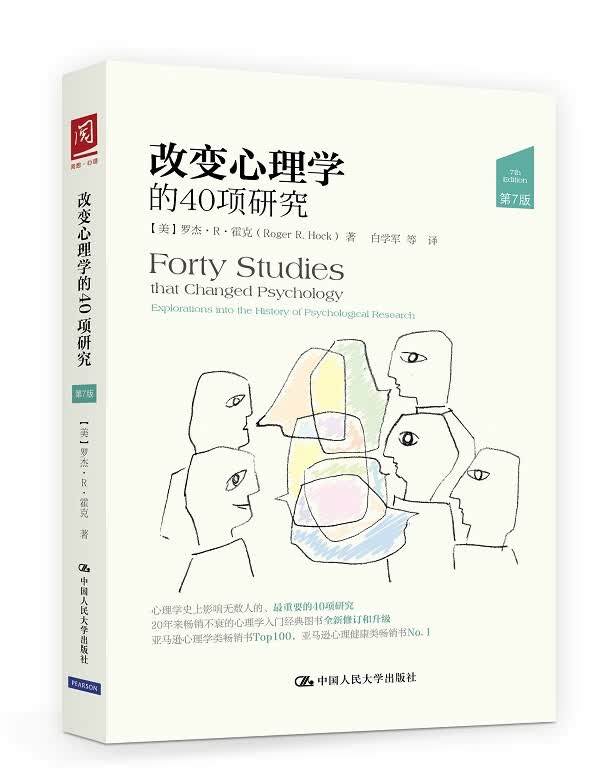 改变心理学的40项研究(第7版)