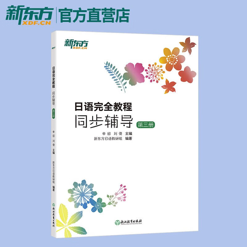 【新东方旗舰】日语完全教程同步辅导:第三册 日语同步辅导 日语语法新东方英语