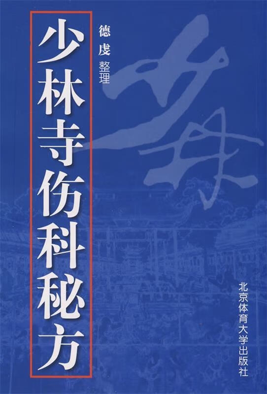 少林寺伤科秘方 德虔整理
