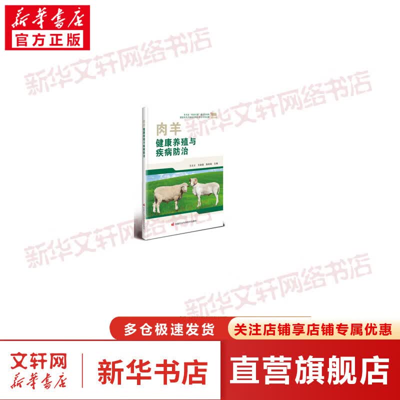 肉羊健康养殖与疾病防治 图书