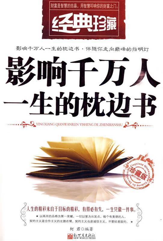 影响千万人一生的枕边书