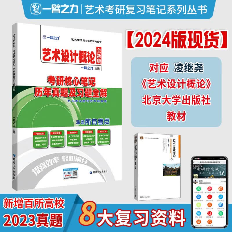 一臂之力2024考研 艺术概论（王宏健文化艺术版）考研核心笔记知识点精讲精练+经典真题精讲精练 8大复习资料 一臂之力艺术考研复习笔记 笔记 艺术设计概论（凌继尧北大版）