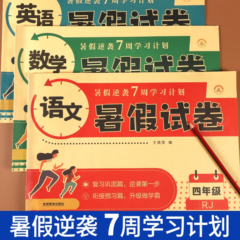 四年级下册暑假试卷 人教版小学4年级语文数学英语教材同步训练测试卷四升五暑假衔接预习期末复习冲刺100分综合练习册卷子 【全3册】语文+数学+英语