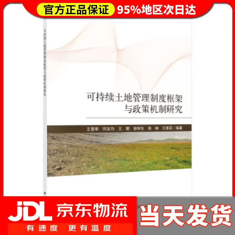 可持续土地管理制度框架与政策机制研究 王登举等 著