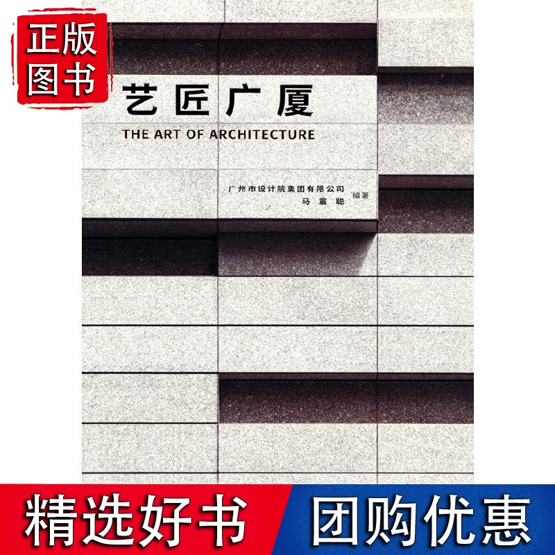 艺匠广厦 THE ART OF ARCHITECTURE