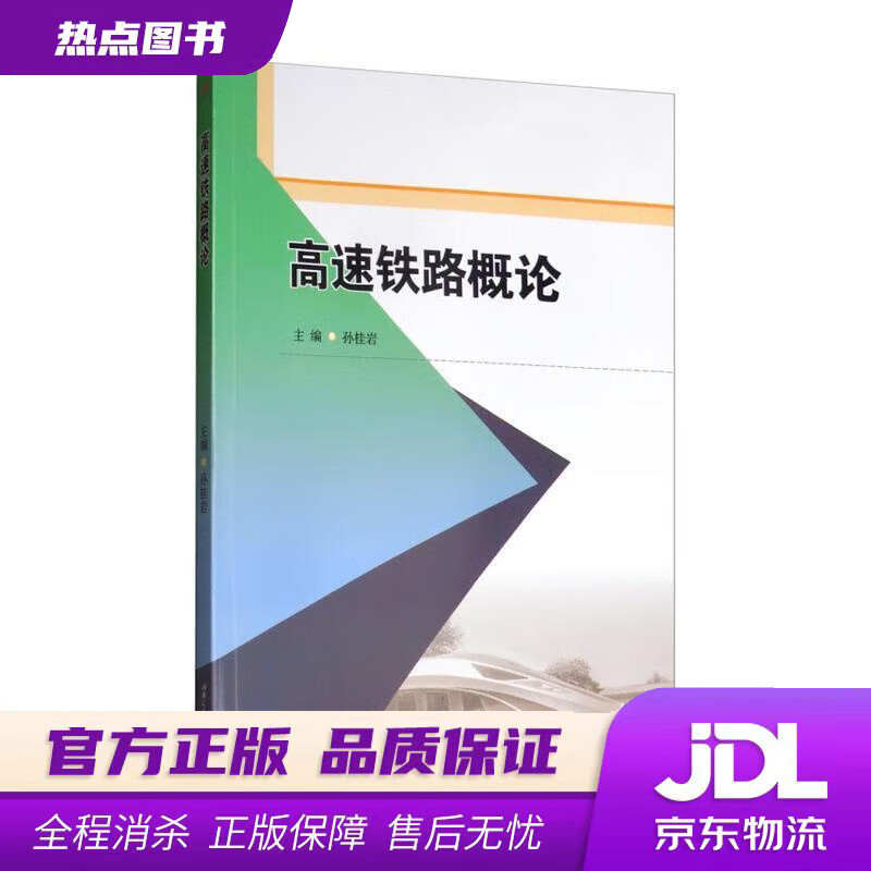 高速铁路概论 孙桂岩 西南交通大学出版社