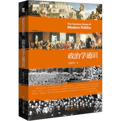 政治学通识包刚升著政治理论 政治学通识 包刚升 著 政治理论