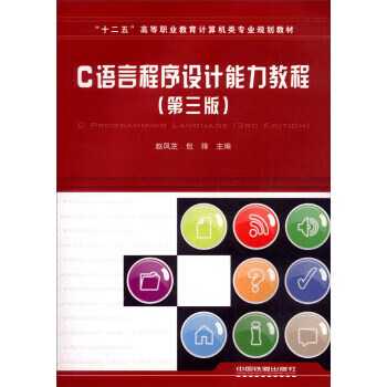 C语言程序设计能力教程 赵凤芝,包锋 编【书】